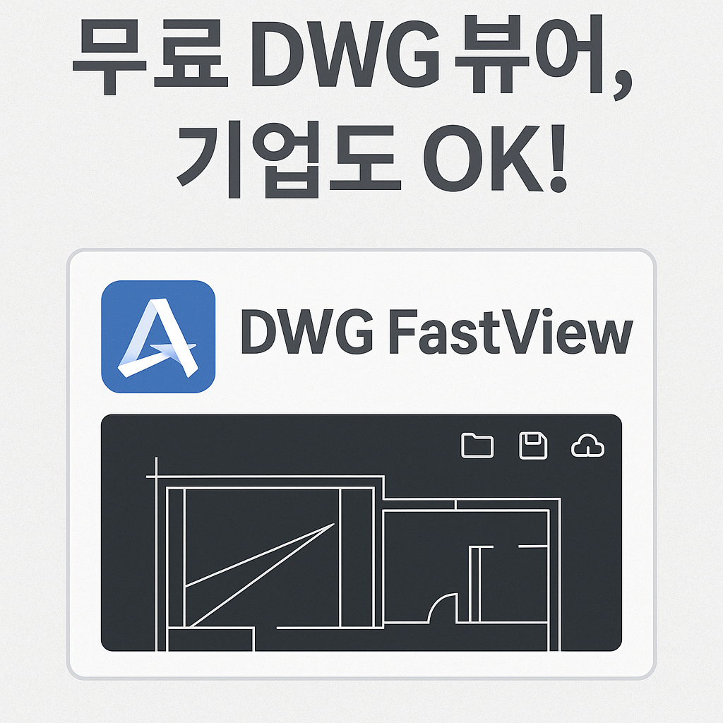 오토캐드 뷰어 무료dwg Fastview 설치 장점 무료 라이센스 불필요 기업 사용 가능