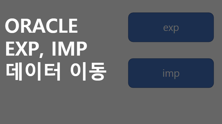 [Oracle] 데이터 이동 exp, imp 유틸리티 사용
