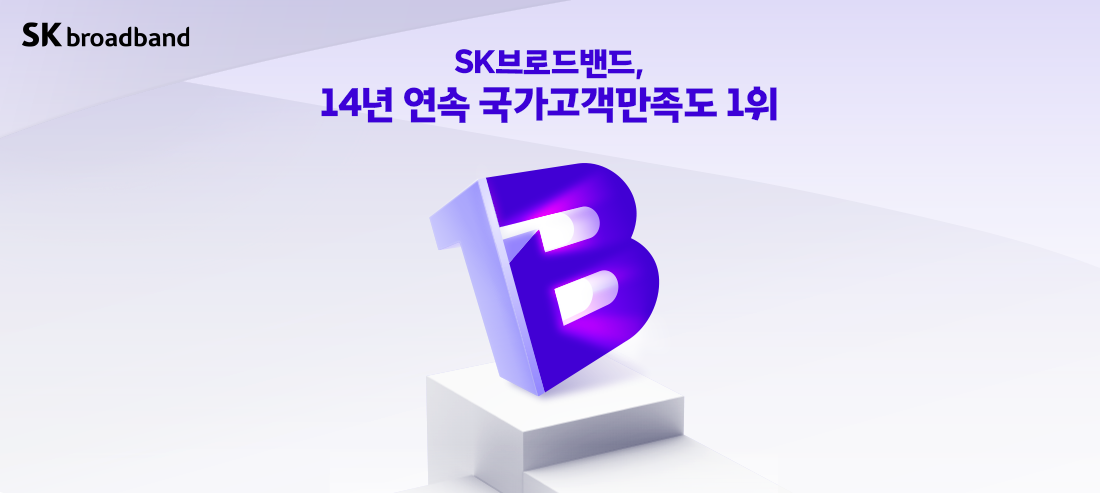 Sk브로드밴드 국가고객만족도 초고속인터넷 및 Iptv 부문 14년 연속 1위