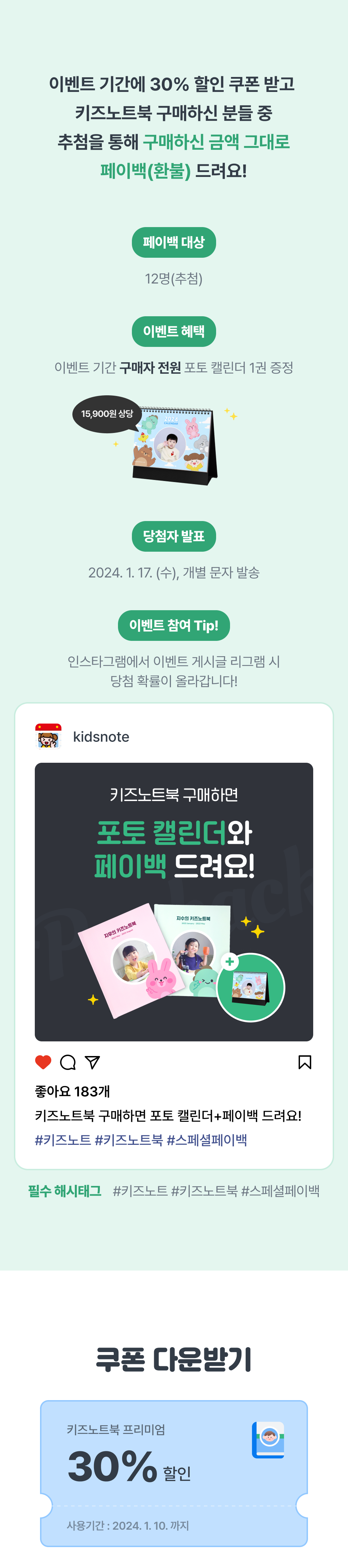 키즈노트 키즈노트북 2024 스페셜 페이백 🎉 포토캘린더페이백 드려요