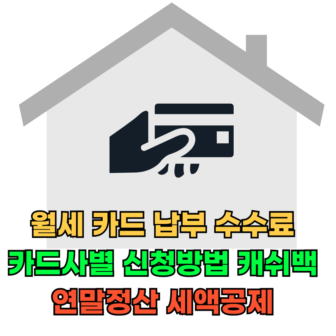 월세 카드 납부 수수료 카드사별 신청방법 캐시백 혜택 최대 연말정산 세액공제 알아보기
