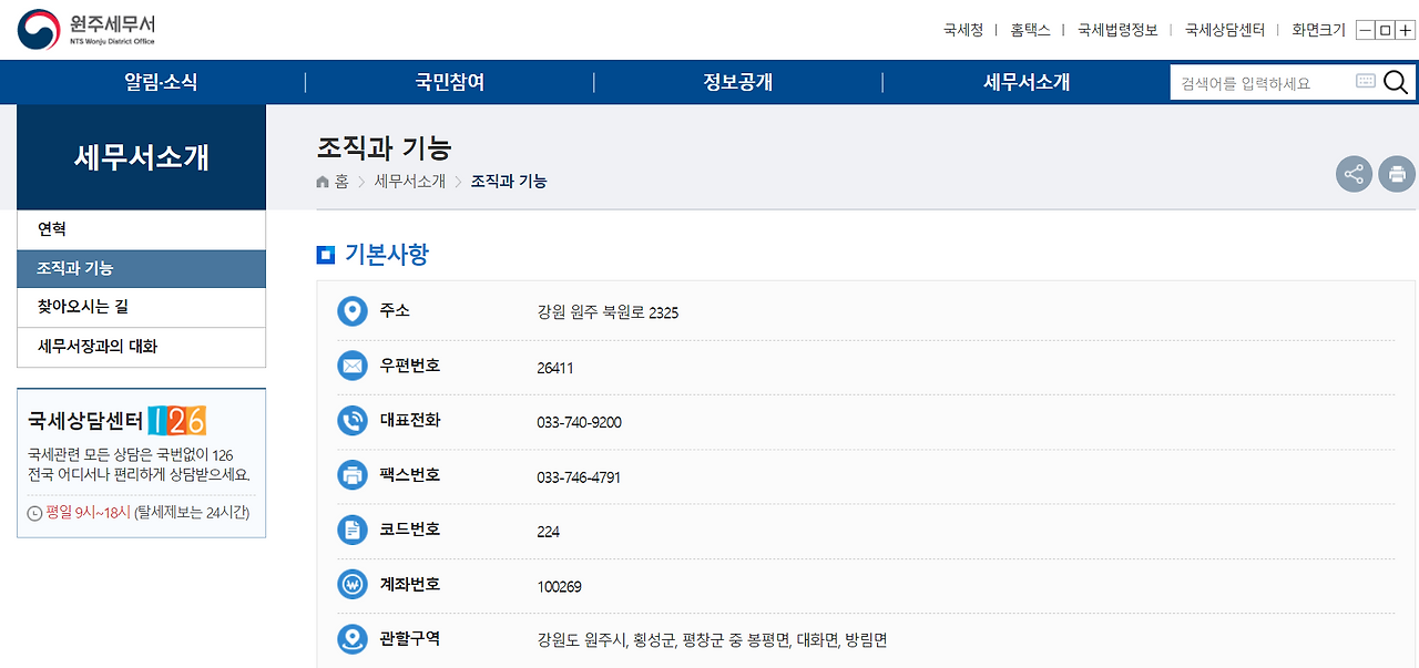 원주세무서 위치 및 부서별 전화번호, 원주세무서 영업시간