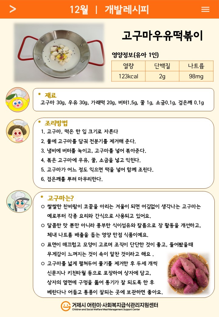 2024년 12월 신메뉴 고구마우유떡볶이입니다 거제시 어린이·사회복지급식관리지원센터 블로그