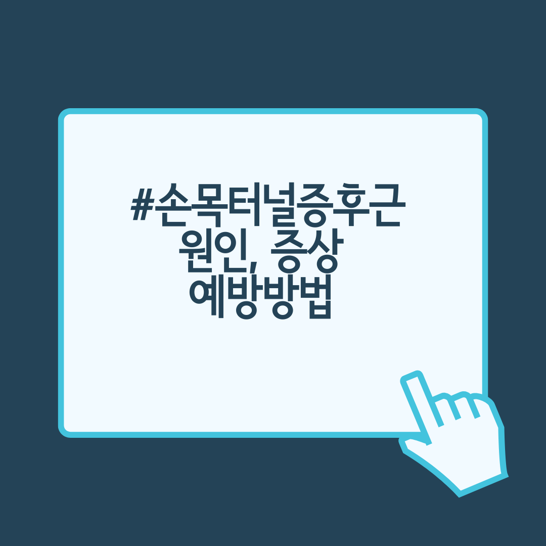 손목터널증후근 원인 증상 예방방법 알아보기
