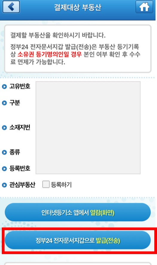 등기부등본 인터넷 발급 방법 인터넷 등기소 모바일 발급 비용 전송하기 생활정보