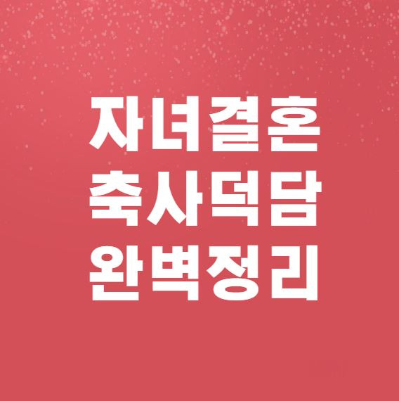 신부 신랑 아버지어머니 결혼 축사덕담 쓰는 법 자녀 결혼 축사덕담 완벽정리 꿀팁 모음