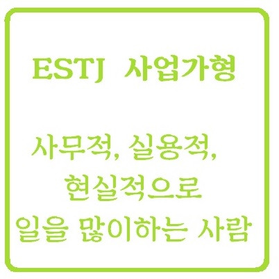 [MBTI 성격유형] ESTJ특징, 직업, 진로, 연애