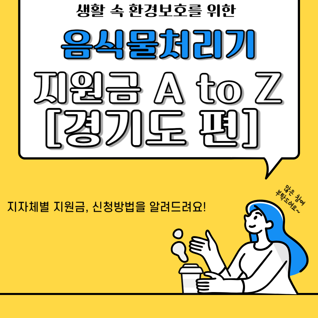 경기도 편 음식물처리기 지원금 A To Z 꿈꾸는 대로 이루어지는 Place