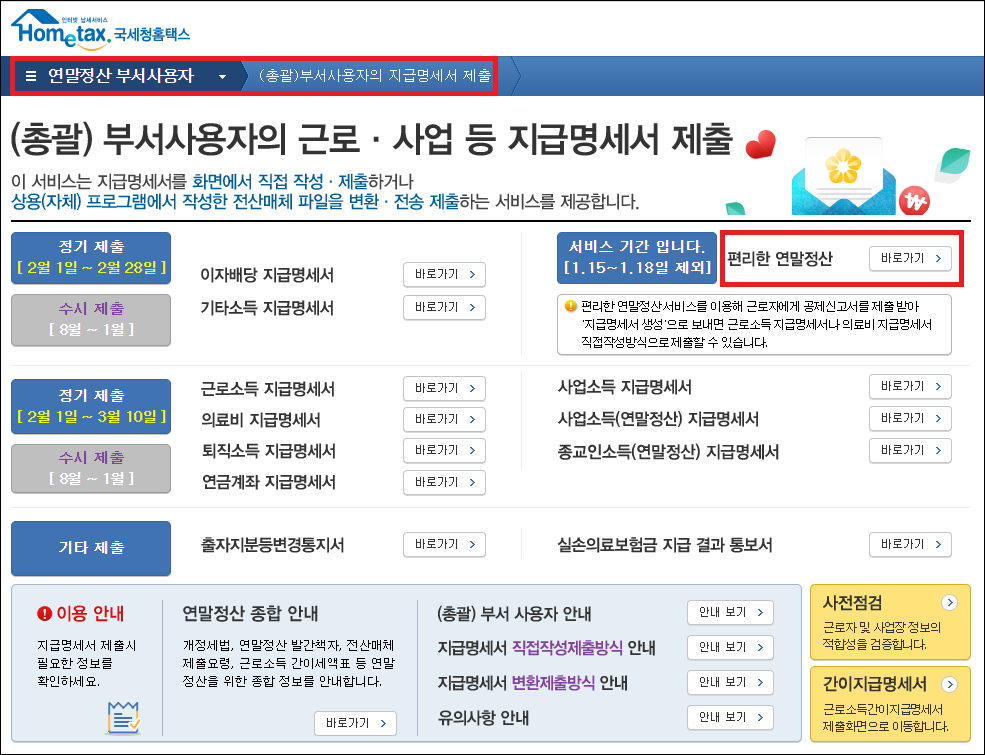 홈택스 편리한 연말정산 근로자 기초자료 업로드 방법회사