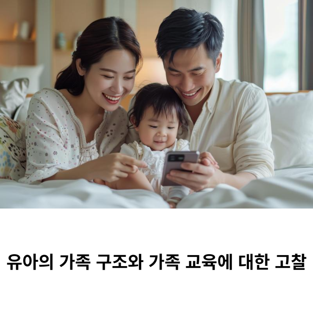 유아의 가족 구조와 가족 교육에 대한 고찰