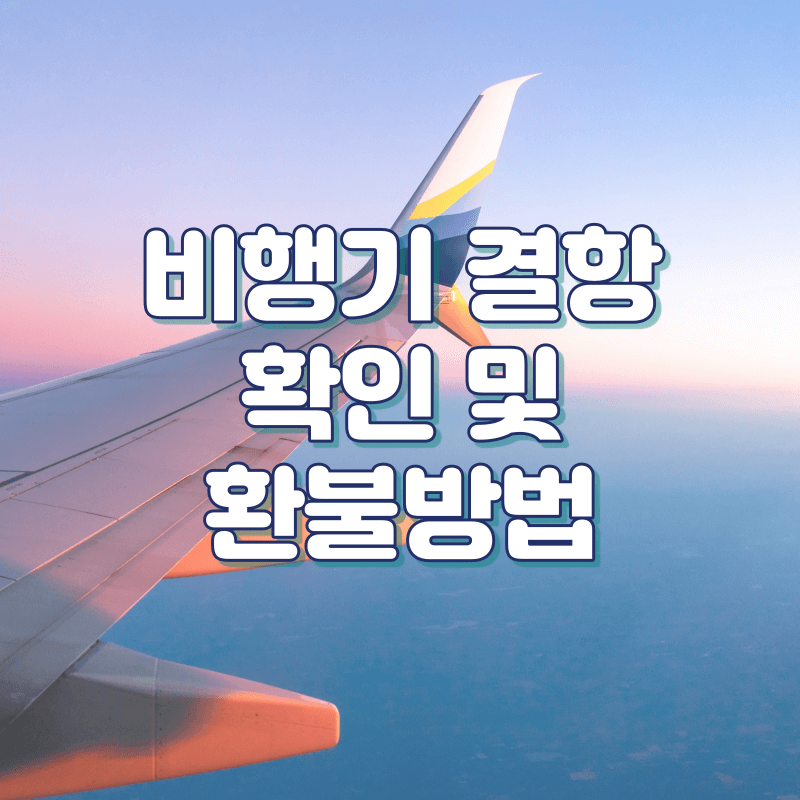 비행기 결항 확인 및 환불받는 방법