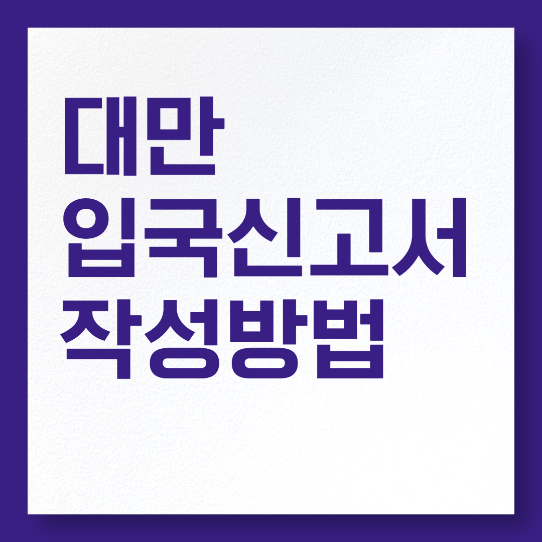 대만 입국신고서 온라인 작성법 및 양식e Gate