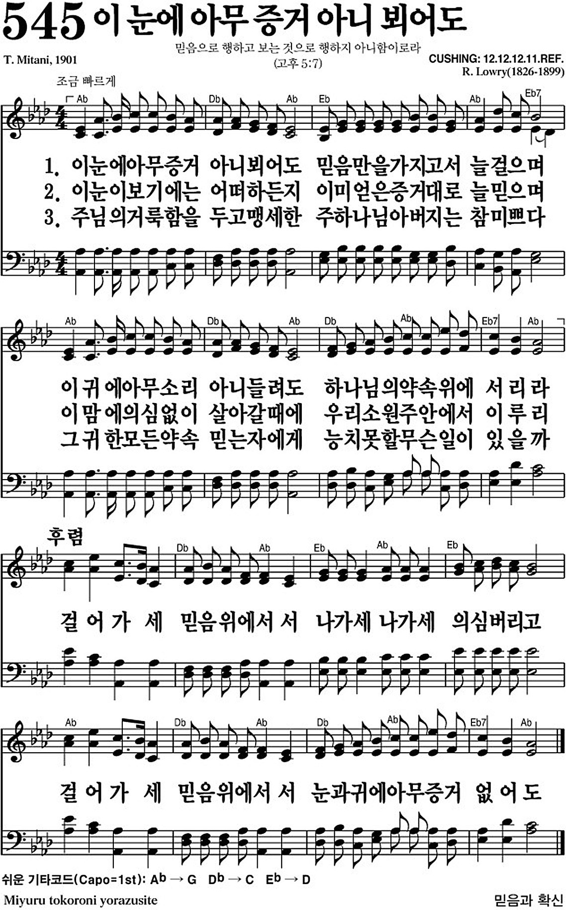 545장 이 눈에 아무 증거 아니 뵈어도 새찬송가 가사악보pptmp3mr