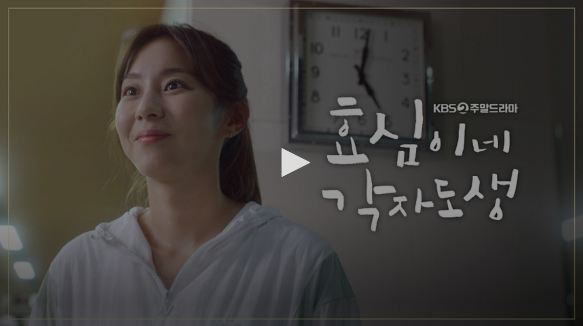 효심이네 각자도생 보러가기 1화 다시보기 재방송 방송시간