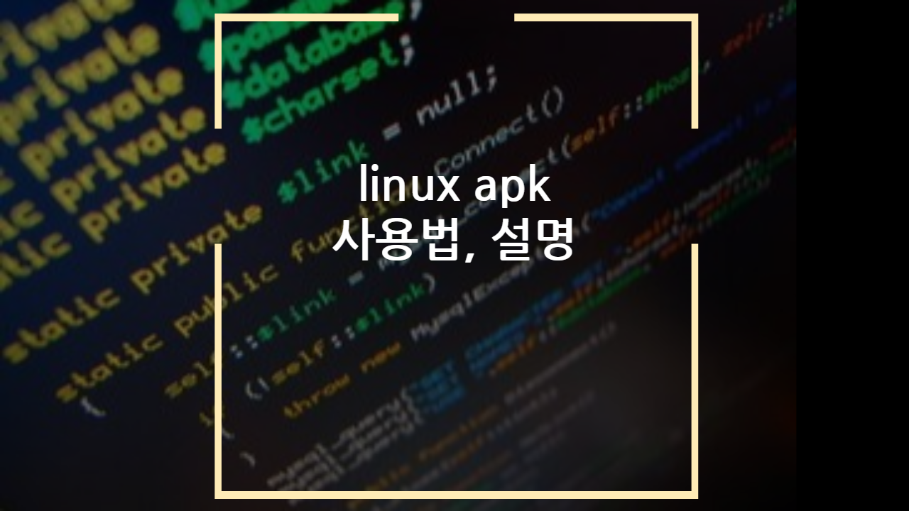 linux apk 사용법, 설명