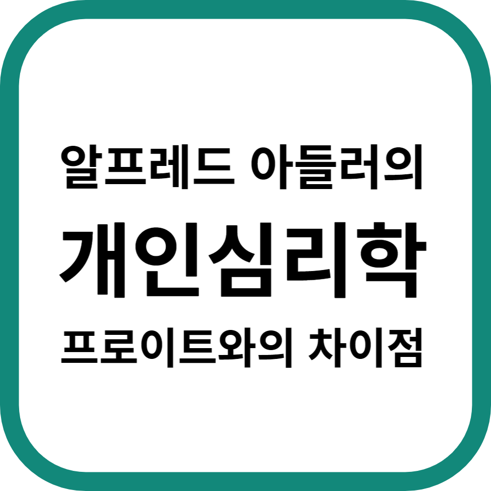 알프레드 아들러의 개인심리학 프로이트와의 차이점
