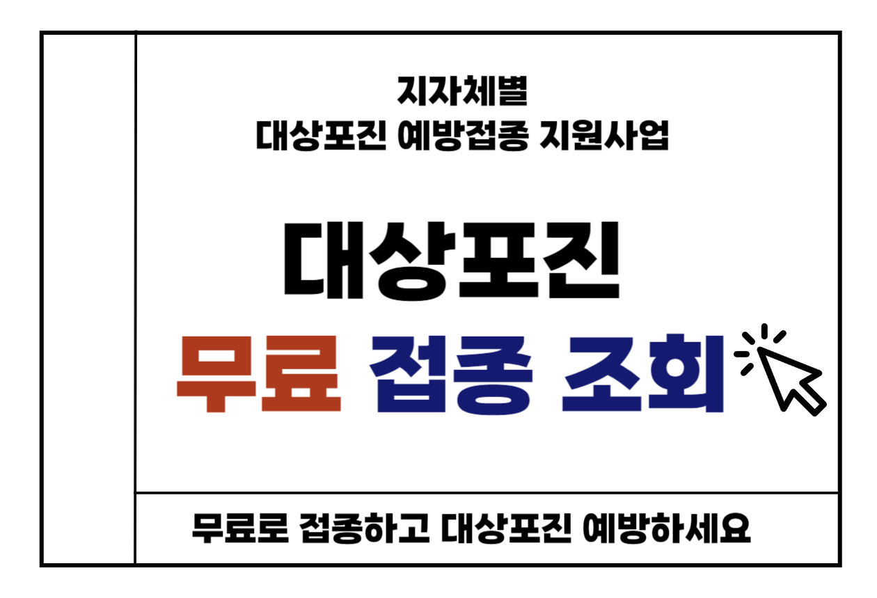 대상포진 무료 예방접종 지역과 대상자 조회