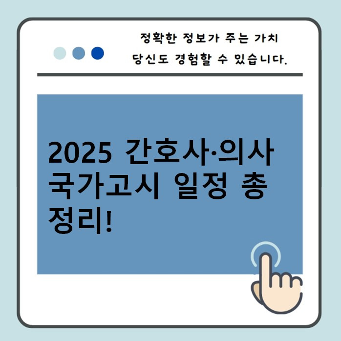 2025 간호사·의사 국가고시 일정 총정리 원서 접수부터 합격 발표까지