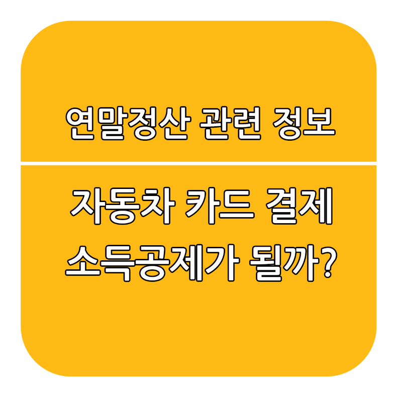 연말정산시 신용카드 소득공제 내역으로 인정되지 않는 항목 자동차 면세점 등