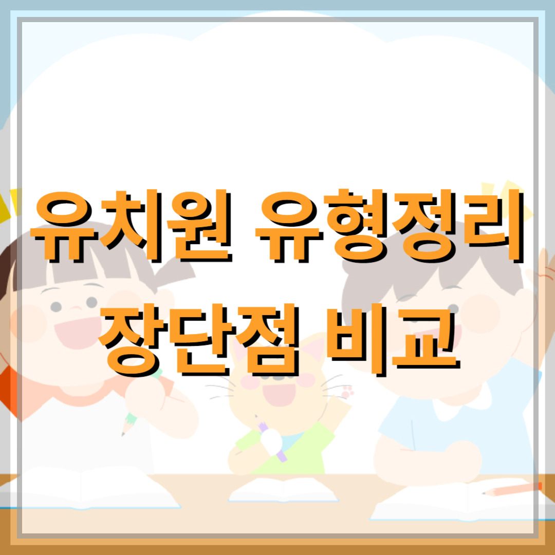 병설유치원 Vs 단설유치원 Vs 사립유치원 비교 정리 및 유치원 사이트 안내