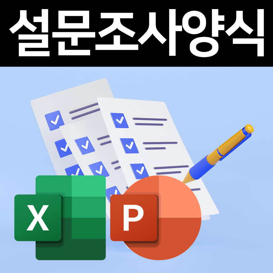 설문조사 양식 7종 무료다운로드 엑셀 Ppt