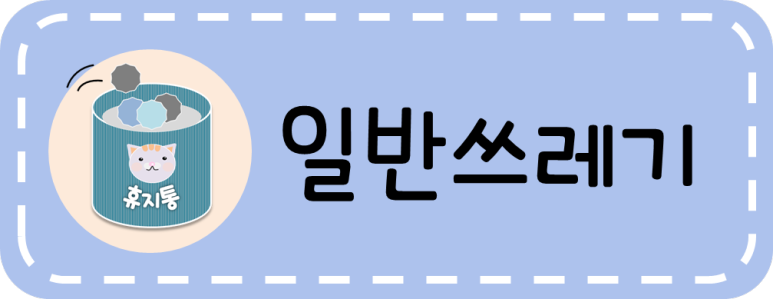 어린이집자료무료도안재활용 쓰레기통 휴지통 이름표 모음