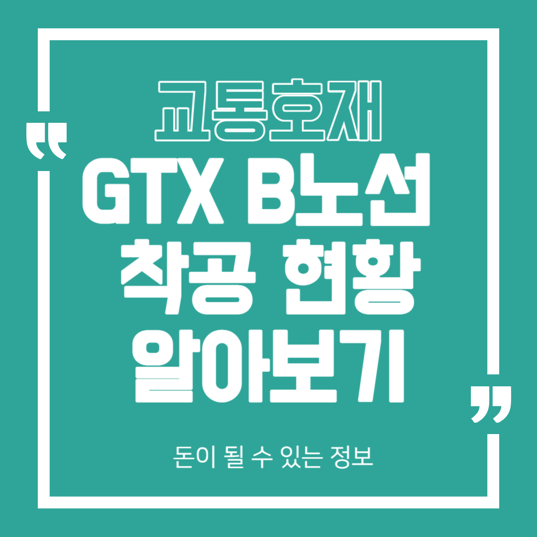 GTX B노선 착공 현황 알아보기