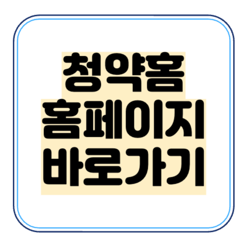 청약홈 홈페이지 바로가기 한국부동산원