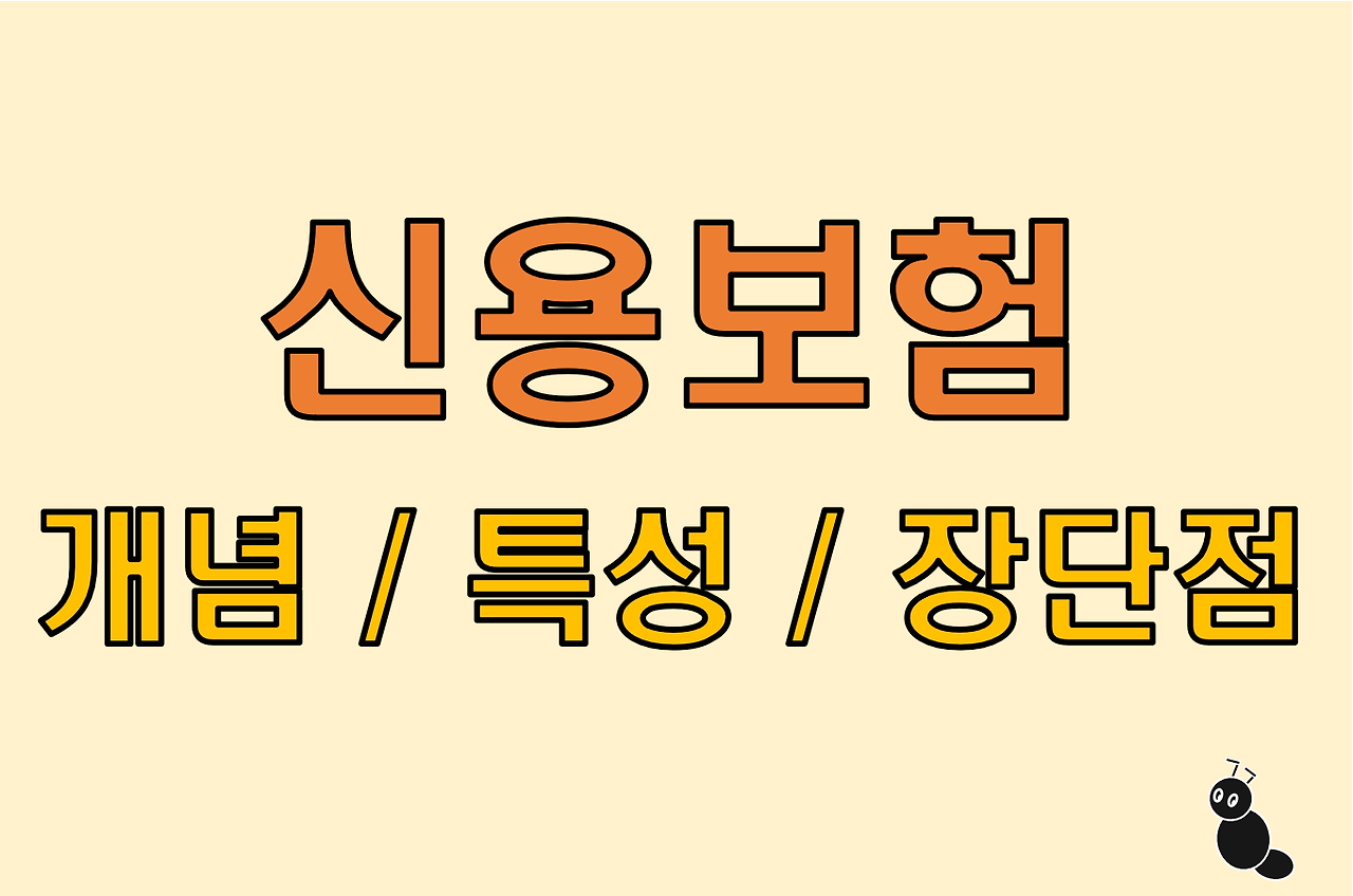 신용보험이란 기본 개념 원리 유형 특성과 동향 계약 및 청구 장단점