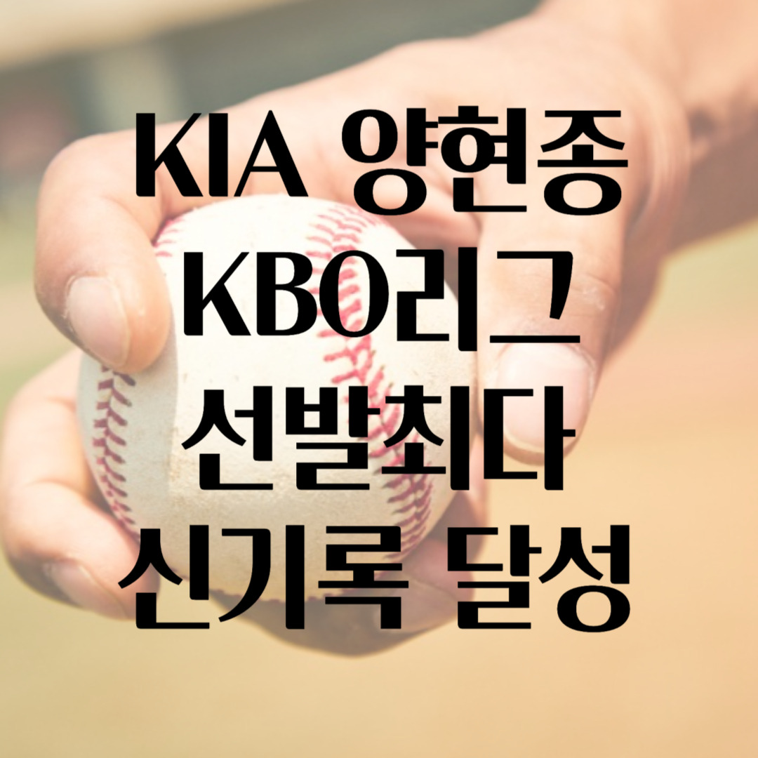 기아타이거즈 양현종 선수 KBO 선발 최다 164승 신기록!