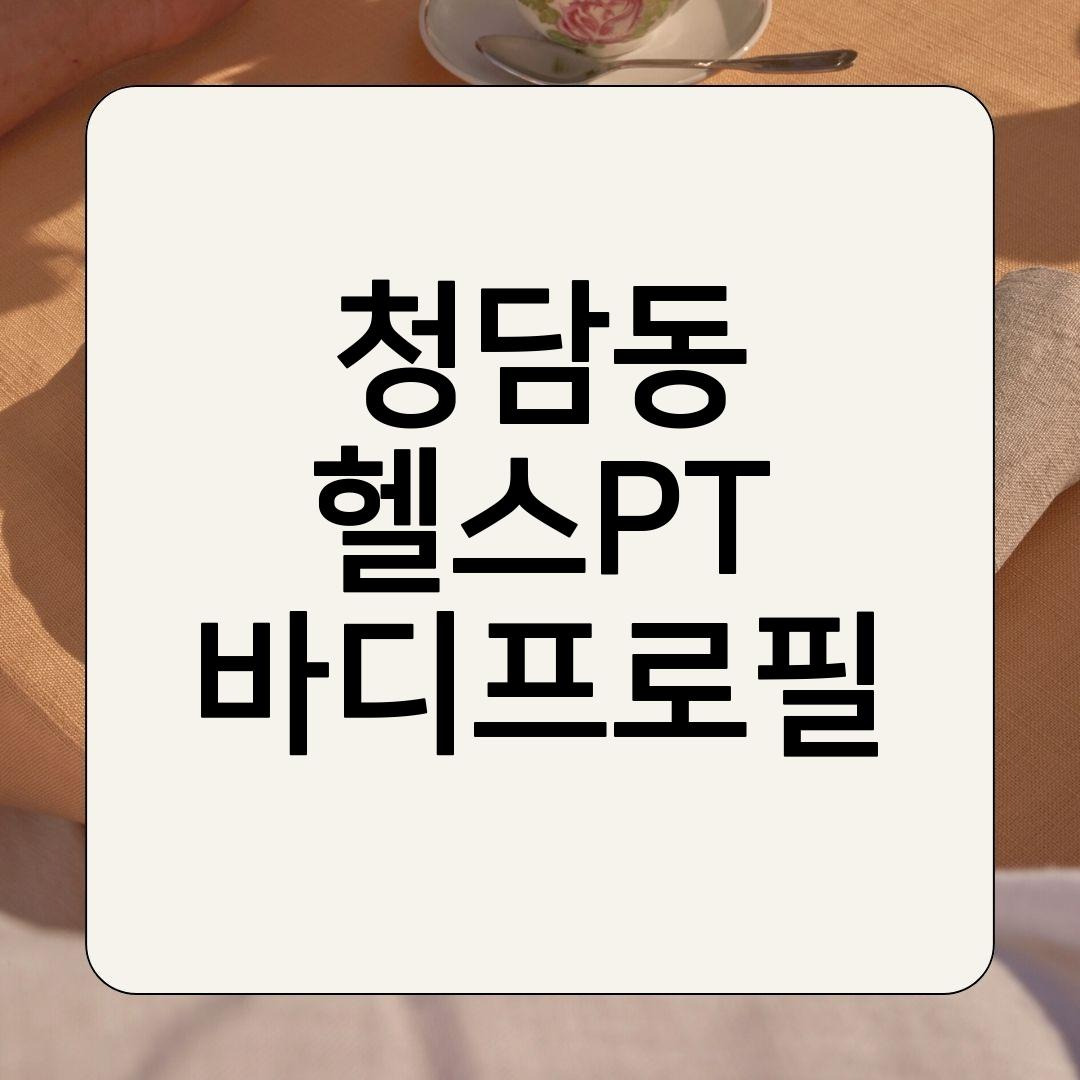 청담동 헬스pt 바디프로필 다이어트 필라테스 가격 식단