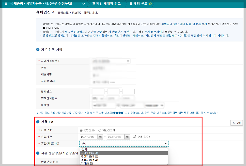 사업자 휴업 신고 신청 및 취소 조회하기 국세청 홈텍스에서 온라인으로 바로 가능