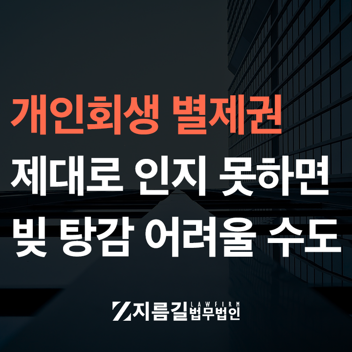 개인회생 별제권 의미와 대응법 지름길 법무법인 파산회생 센터