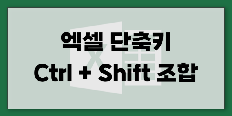 엑셀 단축키 모음 Ctrl Alt Shift 조합 단축키 알아보기 한곳에 몰아보기