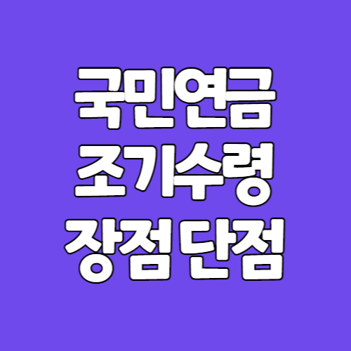 국민연금 조기수령 조건 및 신청방법 국민연금 장점 단점