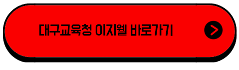 대구교육청 이지웰 / 대구교육청 복지몰 바로가기 (https://dge.ezwel.com/cuser/login/loginForm.ez?url=&clientFamilyNm ...