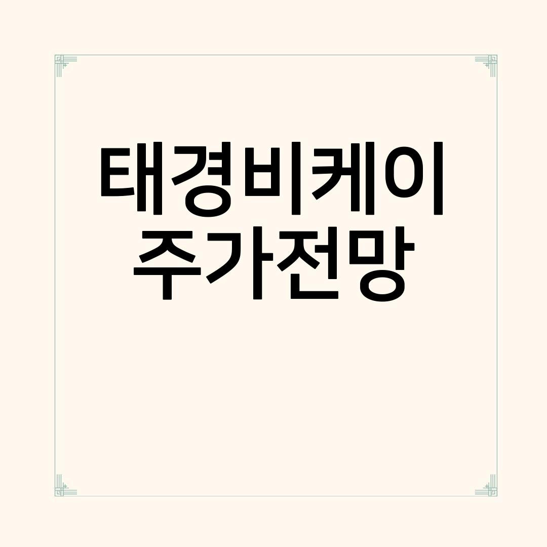 태경비케이 주가전망 관련주수혜주 주식가격시세 숨은주식찾기 한국예탁결제원주식찾기