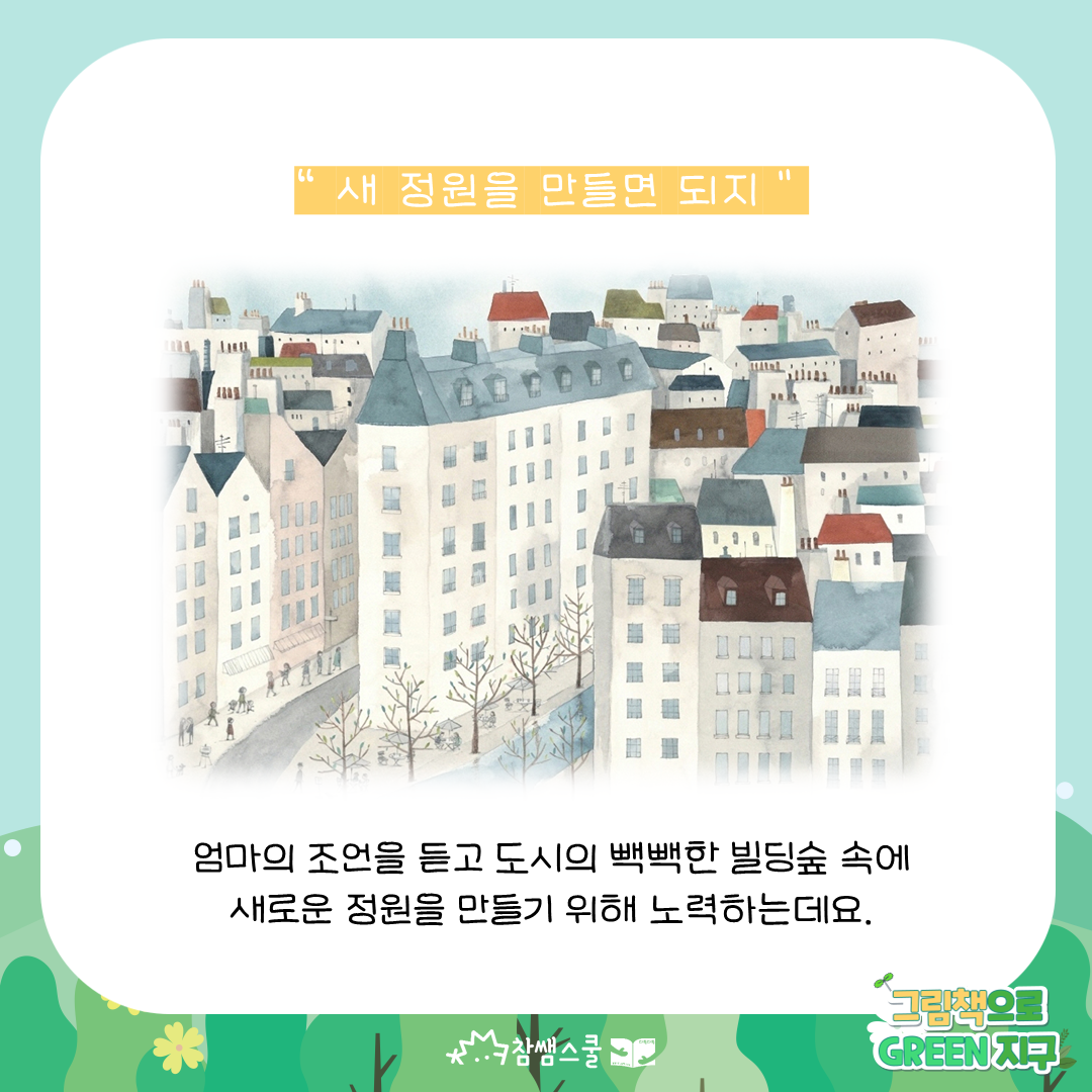 다독다독 정기연재 그림책으로 Green 지구 게릴라 가드닝