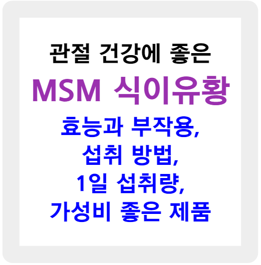 관절 건강에 좋은 Msm식이유황 섭취 방법 효능과 부작용 가성비 좋은 제품