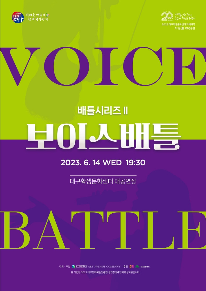 대구학생문화센터 보이스 배틀···다양한 보컬 장르를 배틀 형식으로