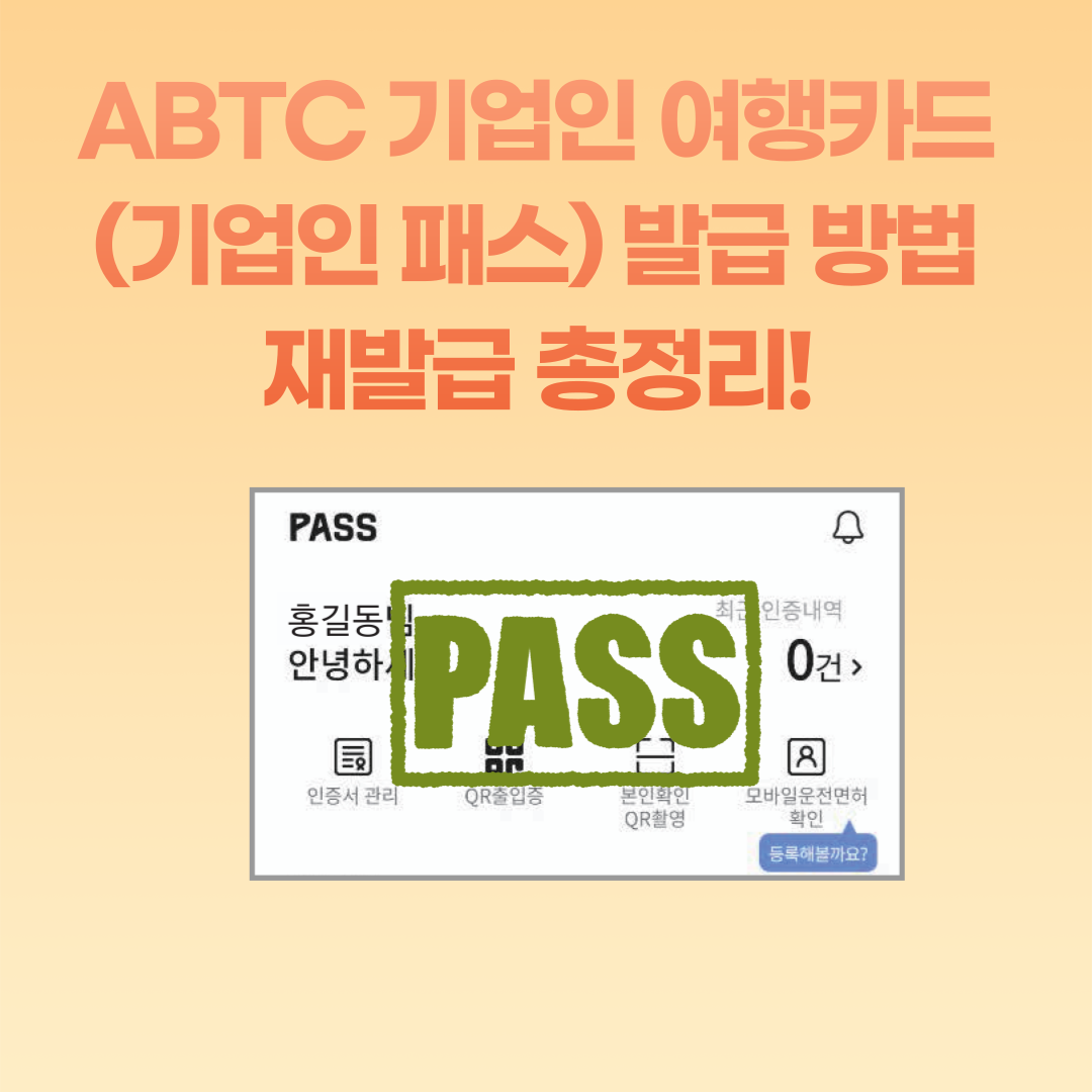 Abtc 기업인 여행카드기업인 패스 발급 방법 And 재발급 총정리