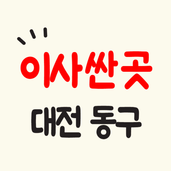 대전 동구 포장이사 추천 이삿짐센터 Top5 후기 비용 비교 싼 곳 잘하는 업체 원룸 오피스텔 사무실 용달