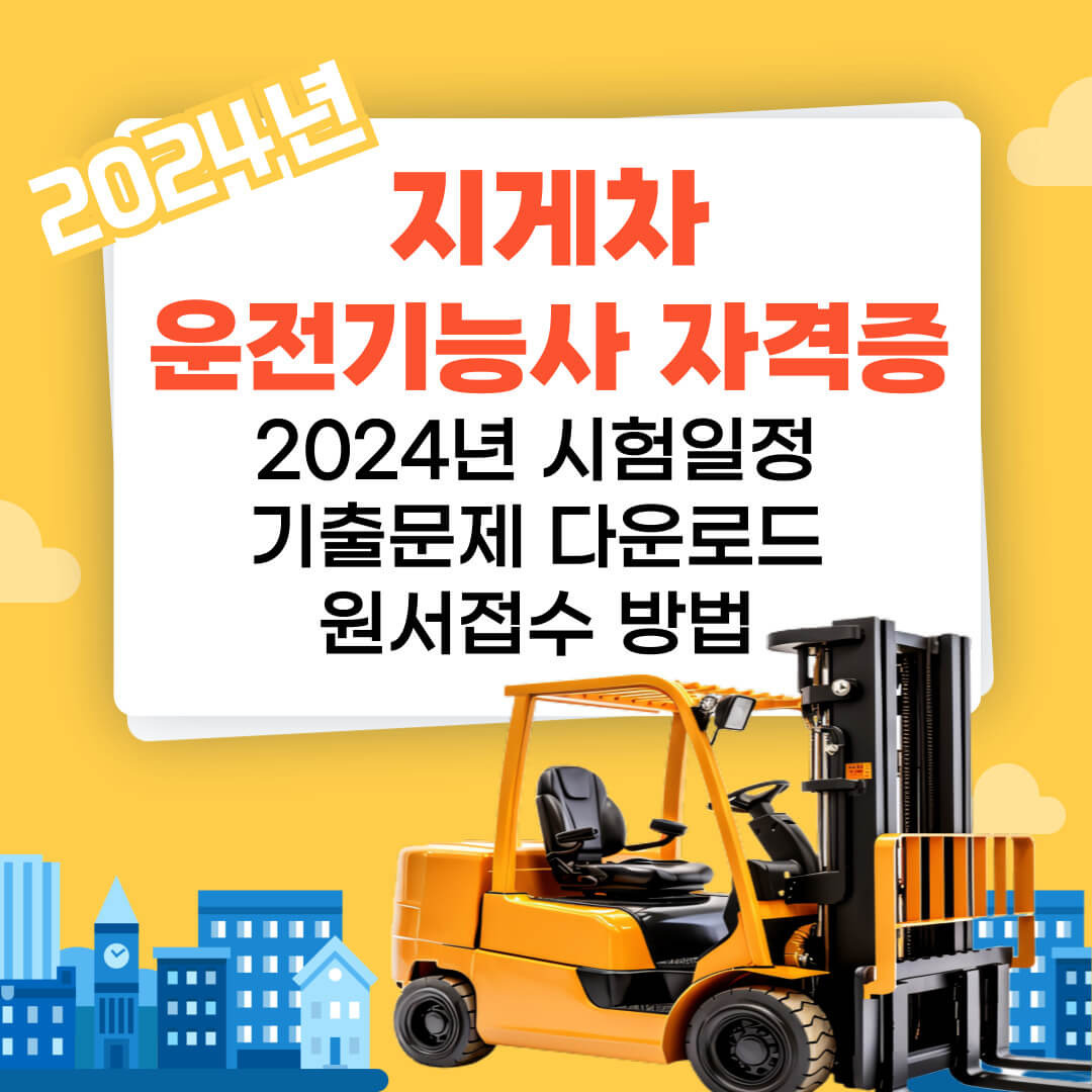 2024년 지게차 운전기능사 자격증 시험일정 기출문제 다운로드 링크