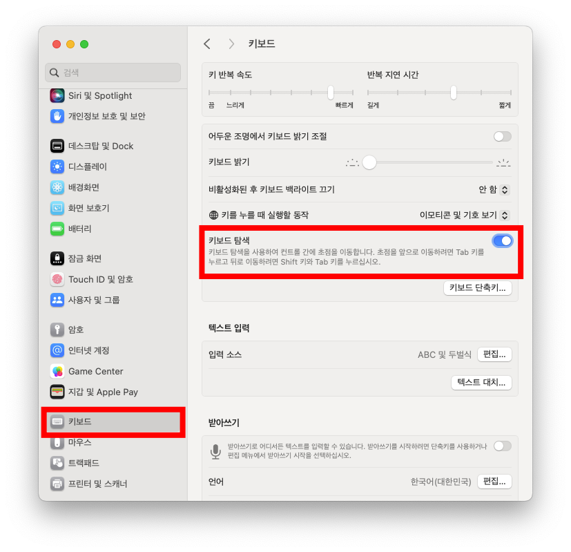 Mac에서 Tab키로 버튼 초점 이동하기 키보드 탐색 켜기