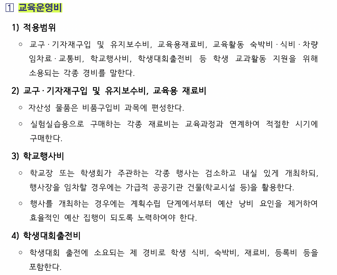 혼동하기 쉬운 예산 비목 비품구입비 Vs 교육운영비 일반수용비