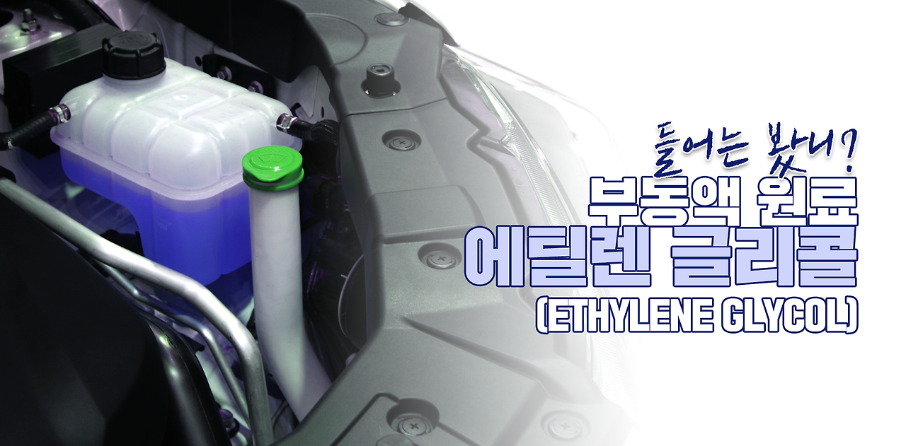 들어는 봤니 부동액의 원료 에틸렌 글리콜ethylene Glycol