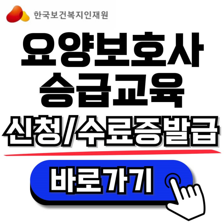 요양보호사 승급교육 신청 확정통보서 출력 수료증 발급