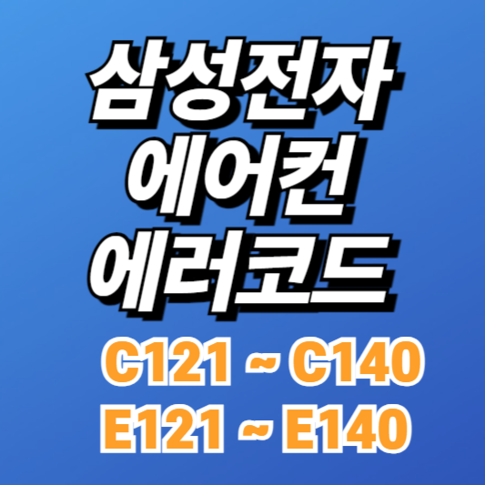 삼성 시스템에어컨 에러코드 E121~e140 C121~c140 원인과 해결방법