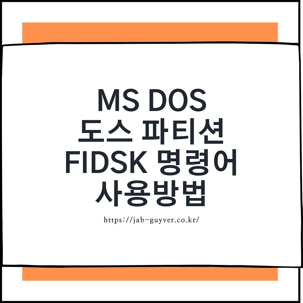 MS DOS - 도스 파티션 설정 FIDSK 명령어 사용방법