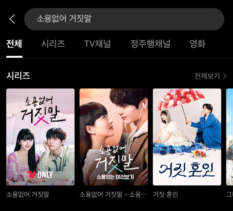 소용없어 거짓말 OTT, 회차별 시간, 배속 기능 알아보기